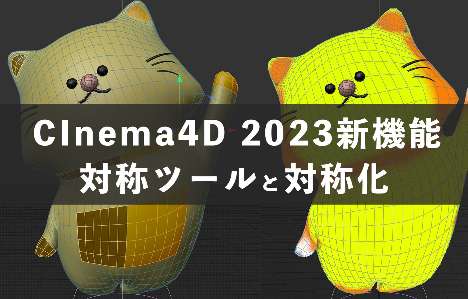 Cinema 4D 2023 新機能解説：対称ツール | C4D HIGH!!